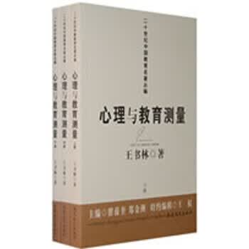 心理与教育测量(套装上中下册) 王书林 9787533451721 福建教育出版社