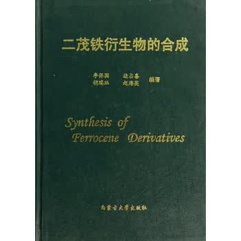 二茂铁衍生物的合成(精)