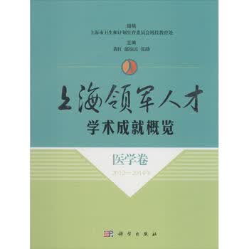 上海领军人才学术成就概览 医学卷 2012~2014年