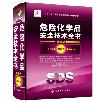 危险化学品安全技术全书 第三版 增补卷