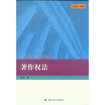 著作权法  中国人民大学出版社