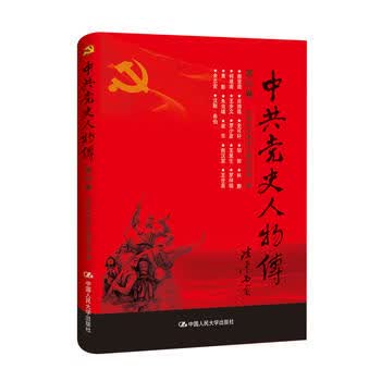 中史人物传 第26卷 中国中共党史人物研究会 9787300240909 中国人民大学出版