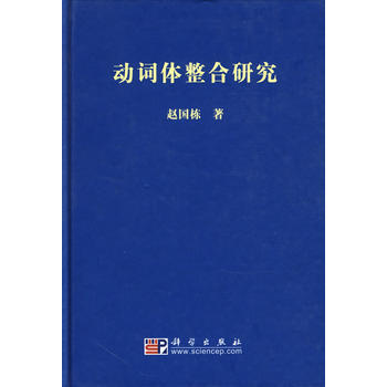 动词体整合研究 赵国栋 9787030212511 科学出版社
