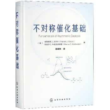 不对称催化基础(精)