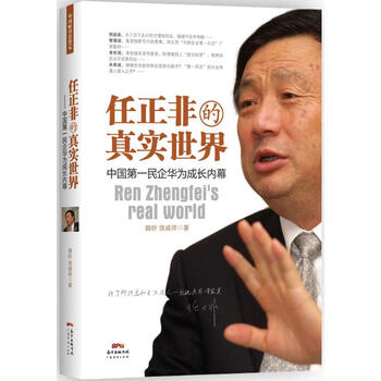 任正非的真实世界