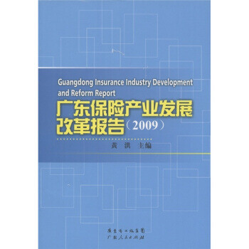 广东保险产业发展改革报告(2009年)
