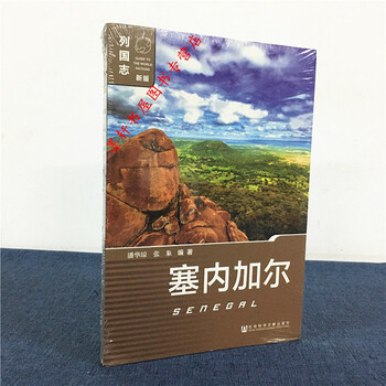 列国志（新版）：塞内加尔     潘华琼，张象 编著      社科文献 