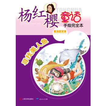 寻找美人鱼