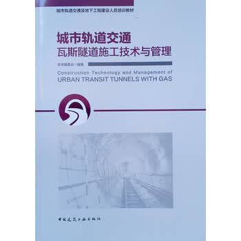 城市轨道交通瓦斯隧道施工技术与管理