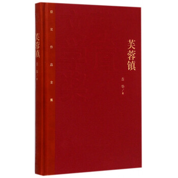现货芙蓉镇(精)/茅盾文学奖获奖作品全集