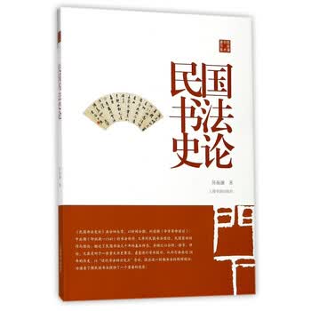民国书法史论(陈振濂学术著作集)