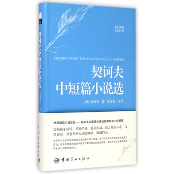 契诃夫中短篇小说选(俄汉对照全译本)