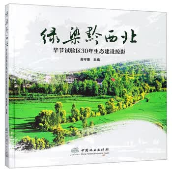 绿染黔西北 毕节试验区30年生态建设掠影