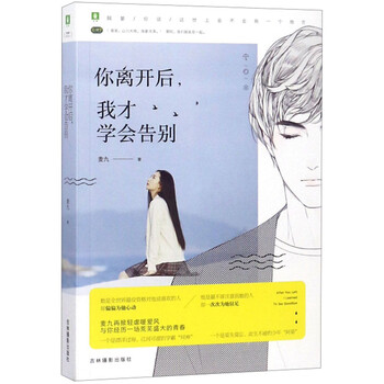 你离开后，我才学会告别/花羽季系列