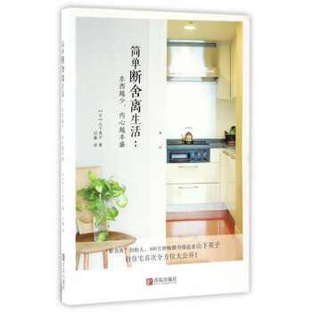 简单断舍离生活--东西越少内心越丰盛