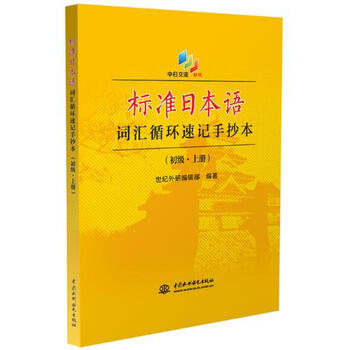 标准日本语词汇循环速记手抄本(新版初级上)