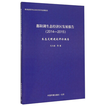 鄱阳湖生态经济区发展报告