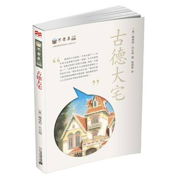 不老泉系列31：古德大宅（麦克米伦世纪童书馆）
