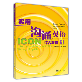 实用沟通英语 综合教程1（无光盘）9787040200379高教京