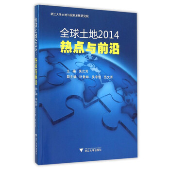 全球土地2014：热点与前沿