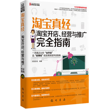 [正版图书]淘宝真经：淘宝开店、经营与推广完全指南（附光盘）