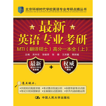 最新英语专业考研MTI（翻译硕士）高分一本全（上）