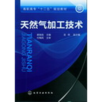 天然气加工技术 谢俊彪 主编