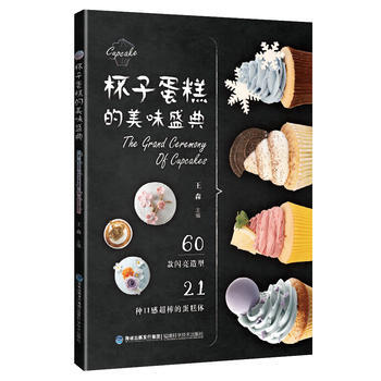 杯子蛋糕的美味盛典 王森 9787533551537 福建科技出版社