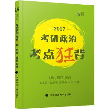 考研政治考点狂背 阮晔 石磊 9787562069928 中国政法大学出版社