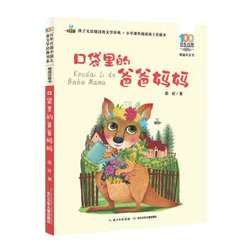 口袋里的爸爸妈妈/百年百部精选注音书