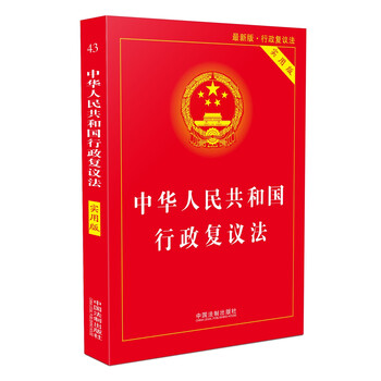 中华人民共和国行政复议法（实用版）（2018版）