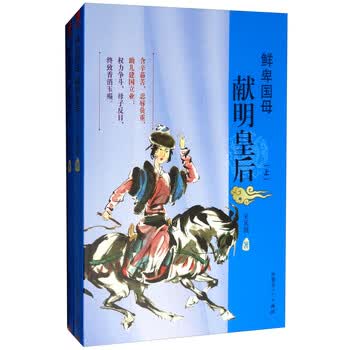 鲜卑国母：献明皇后（套装上下册）