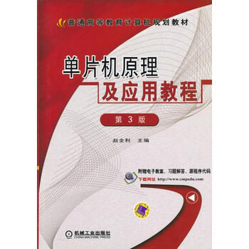 单片机原理及应用教程 第3版 赵全利 9787111409953 机械工业出版社