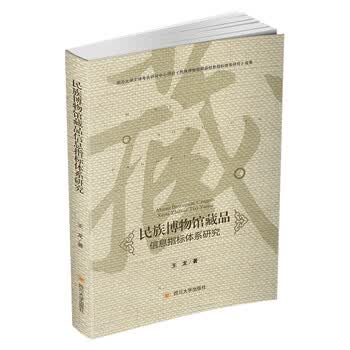 民族博物馆藏品信息指标体系研究