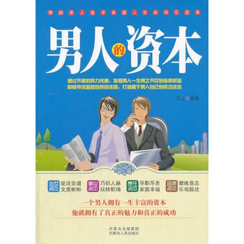 男人的资本 王立著 9787204114771 内蒙古人民出版社