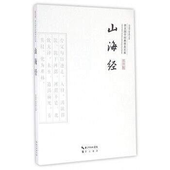 山海经/崇文国学经典普及文库
