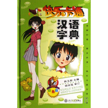 快乐卡通汉语字典(附光盘彩色版)(精)