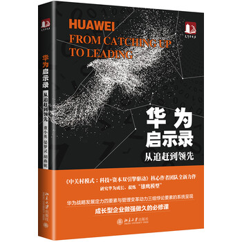 华为启示录：从追赶到领先