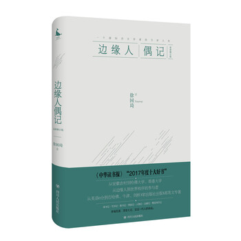 [正版图书]边缘人偶记（珍藏本）