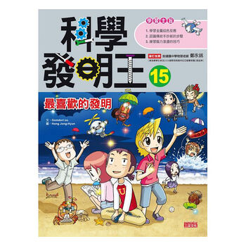 预售 台版 科学发明王15：喜欢的发明 三采