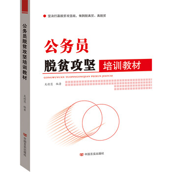 公务员脱贫攻坚培训教材