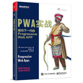 PWA实战：面向下一代的Progressive Web APP (美)Dean Alan 