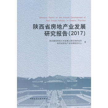 陕西省房地产业发展研究报告2017