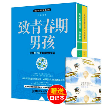 致青春期男孩 身体心理篇全2册 家庭教育指导 青少年幼儿发育期性教育指南 叛逆期男孩的科学教育书籍