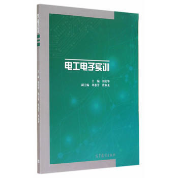 电工电子实训 刘美华 9787040407358 高等教育出版社