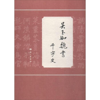 吴玉如魏书千字文