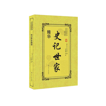 史记世家精华