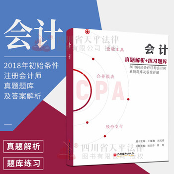 2018年版初始条件注册会计师真题题库及答案解析 会计 真题解析+练习题库 注册会计师2018习题