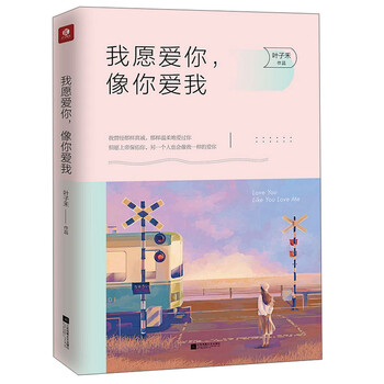 我愿爱你，像你爱我