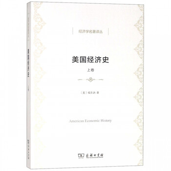美国经济史(上卷)/经济学名著译丛